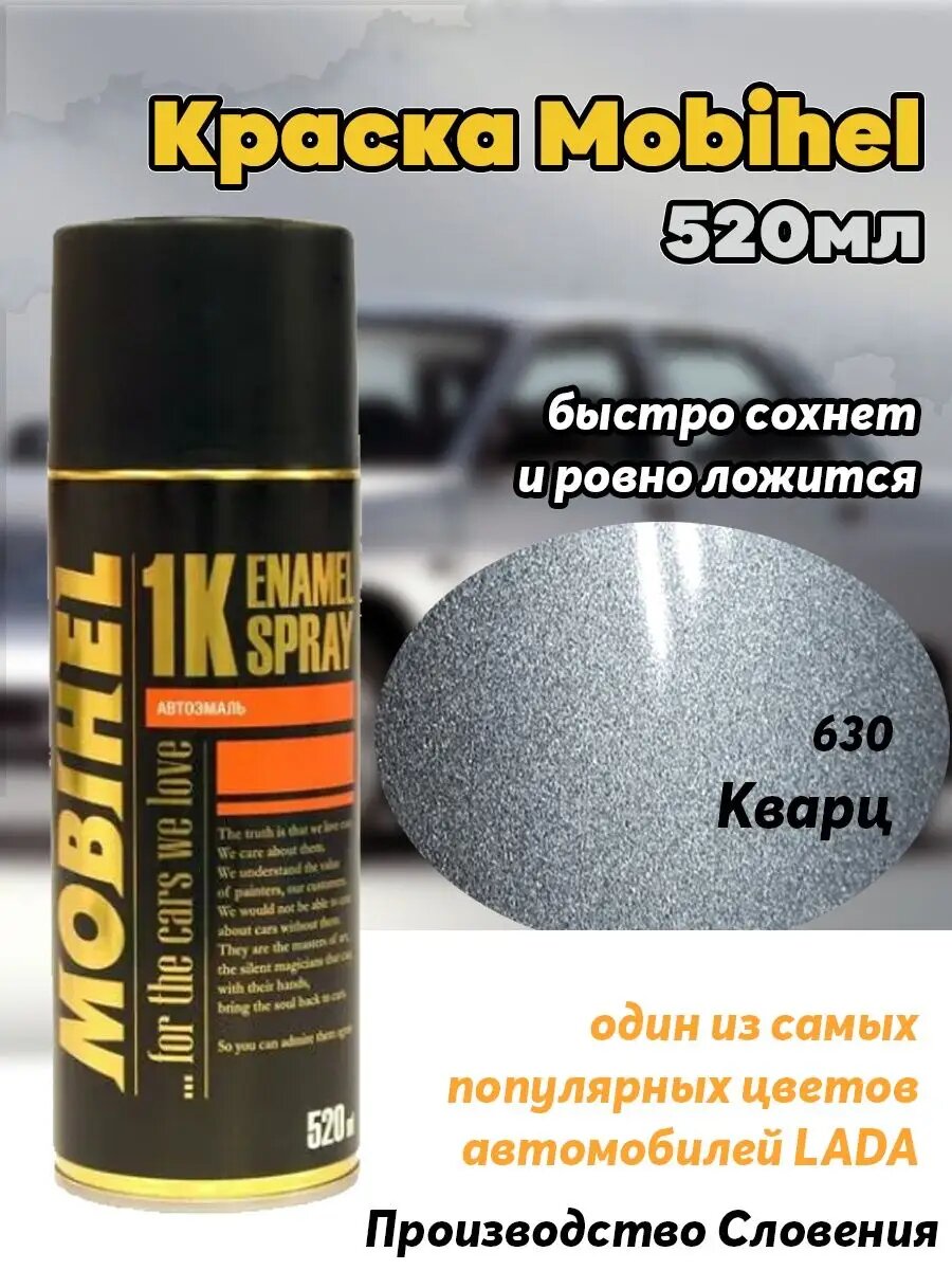 Аэрозольная краска 630 кварц Mobihel