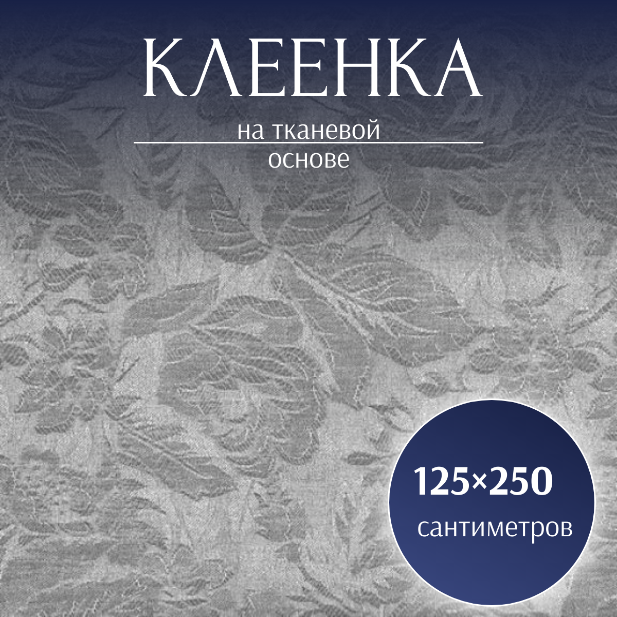 Клеенка столовая, кухонная скатерть на стол 125*250 см на тканевой основе с тиснением дуэт СЛ