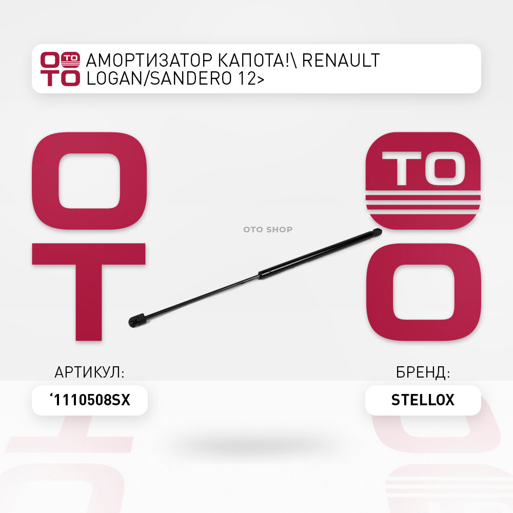 Амортизатор капота \ Renault ( Ренаут / Рено ) ( Ренаут / Рено ) Logan ( Логан ) ( Логан ) / Sandero ( Сандеро ) ( Сандеро ) 12 STELLOX 1110508SX, 1110508_SX, 11-10508-SX