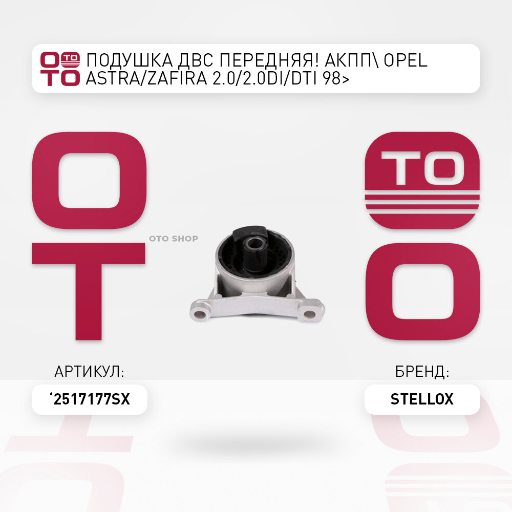 Подушка ДВС передняя АКПП\ Opel ( Опель ) ( Опель ) Astra ( Астра ) ( Астра ) / Zafira ( Зафира ) ( Зафира ) 2.0 / 2.0Di / DTi 98 STELLOX 2517177SX