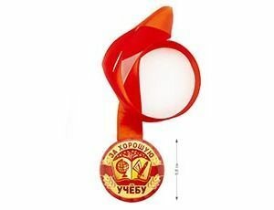 Медаль за хорошую учебу