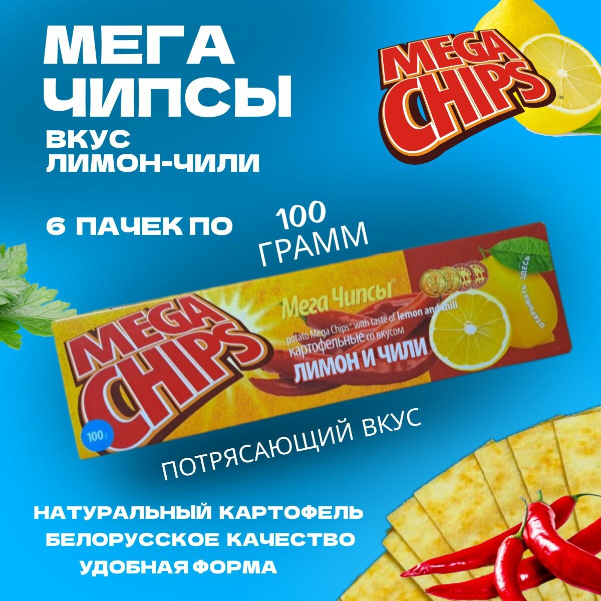 Мегачипсы Mega Chips со вкусом Лимон Чили, 6 штук по 100 г Белорусские