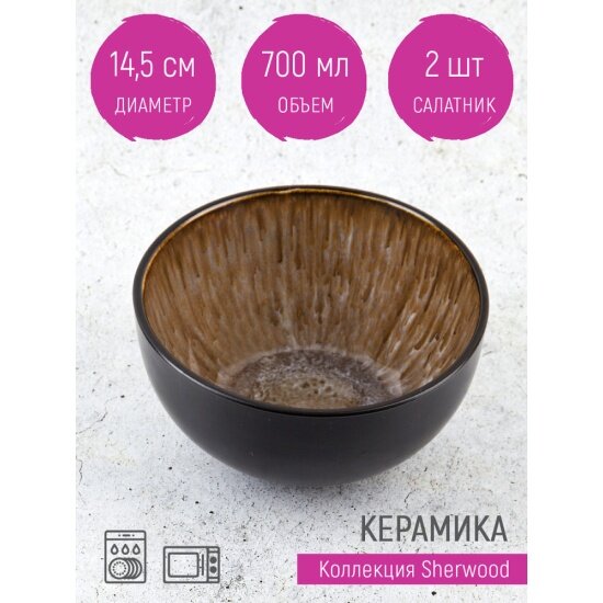 Набор салатников Nouvelle "Sherwood", 14,5 см, 2 шт (2850129-Н2)
