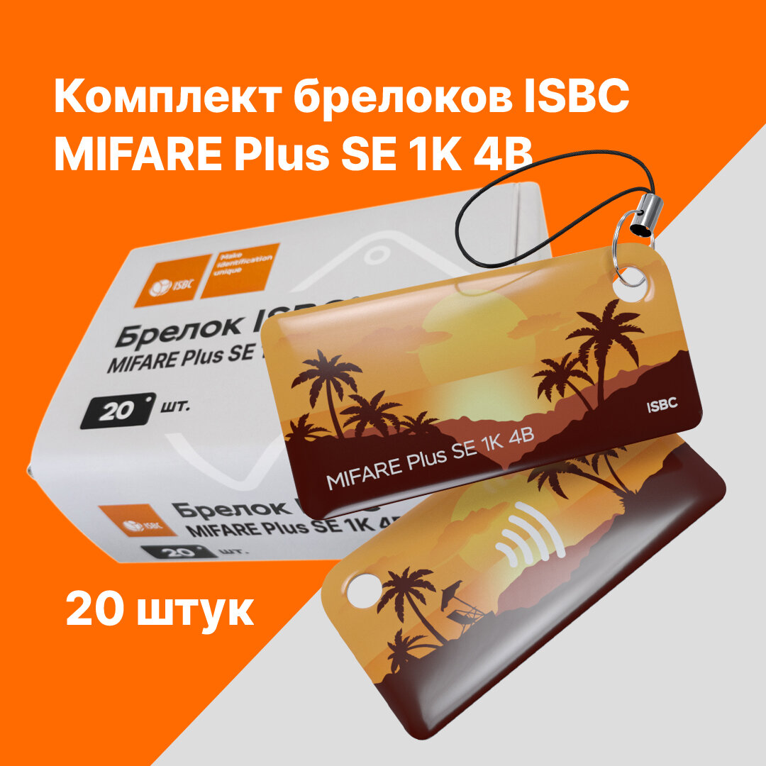 Брелок ISBC MIFARE Plus SE 1K 4B "Векторные пейзажи; Закат", 20 шт, арт. 121-39940