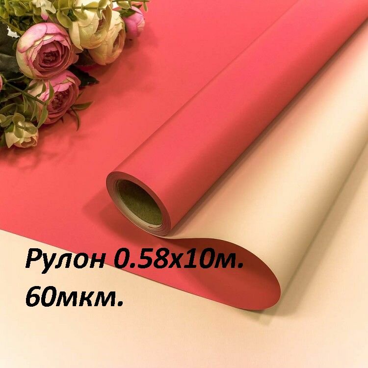 Пленка для цветов и подарков, рулон 0.58х10м. 60мкм. Матовая двухсторонняя