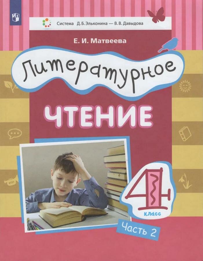 Учебник Лаборатория знаний Литературное чтение. 4 класс. В 3 частях. Часть 2. Система Эльконина - Давыдова. 2021 год, Е. И. Матвеева