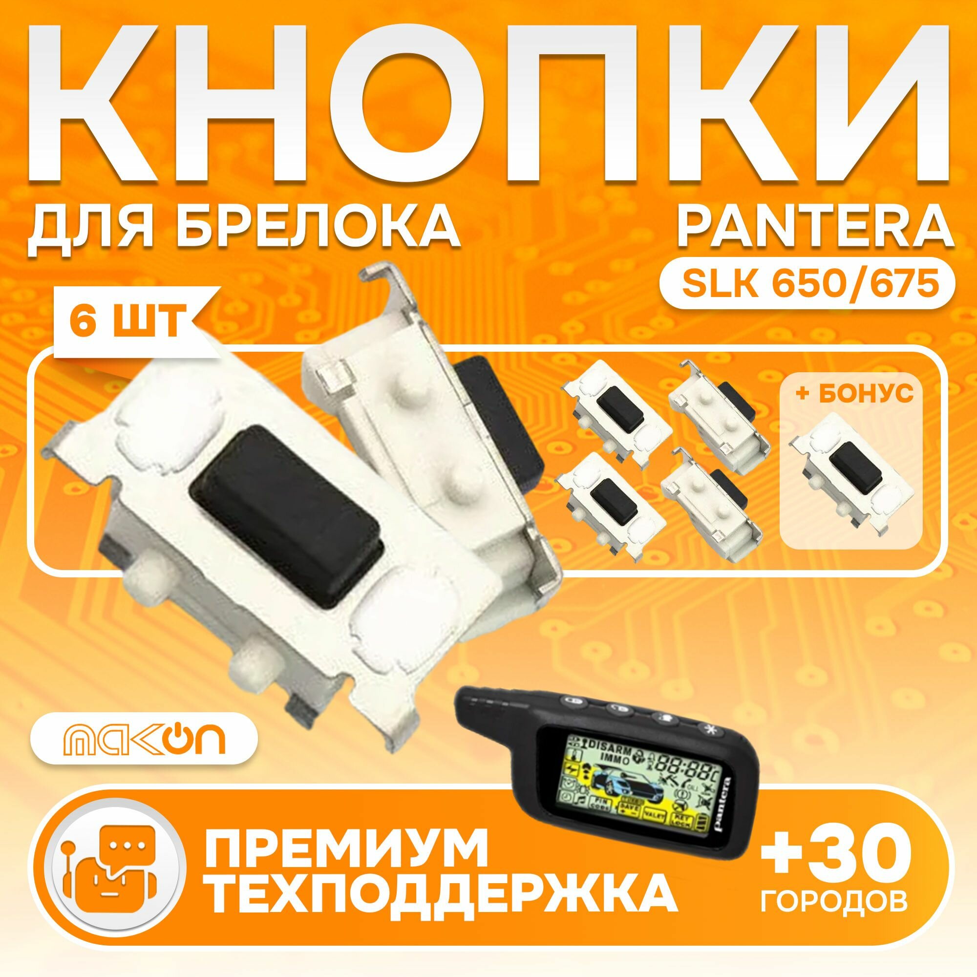 Кнопки для брелока сигнализации Pantera