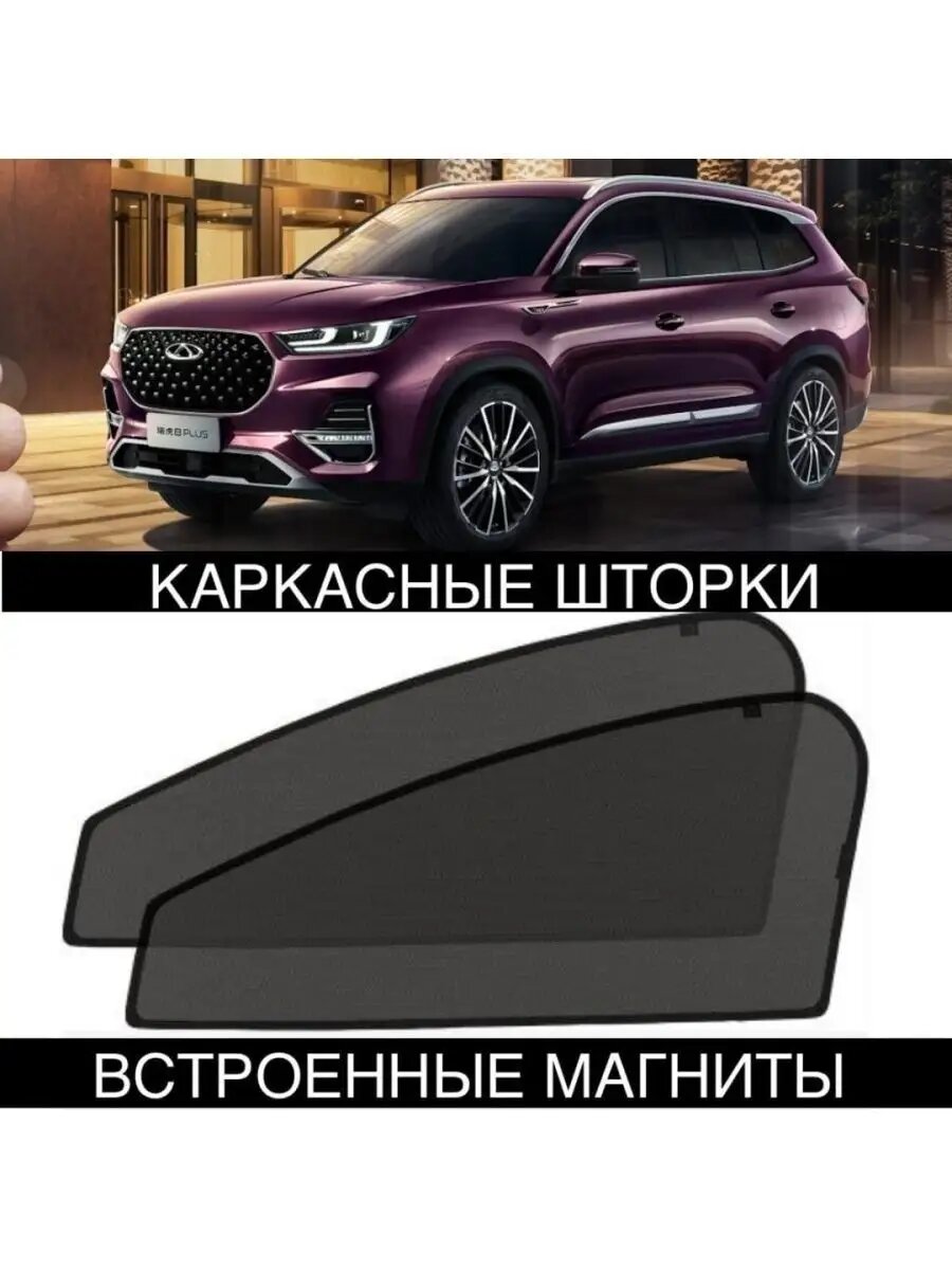 Шторки Chery Tiggo 8 2019- чери тиго 8