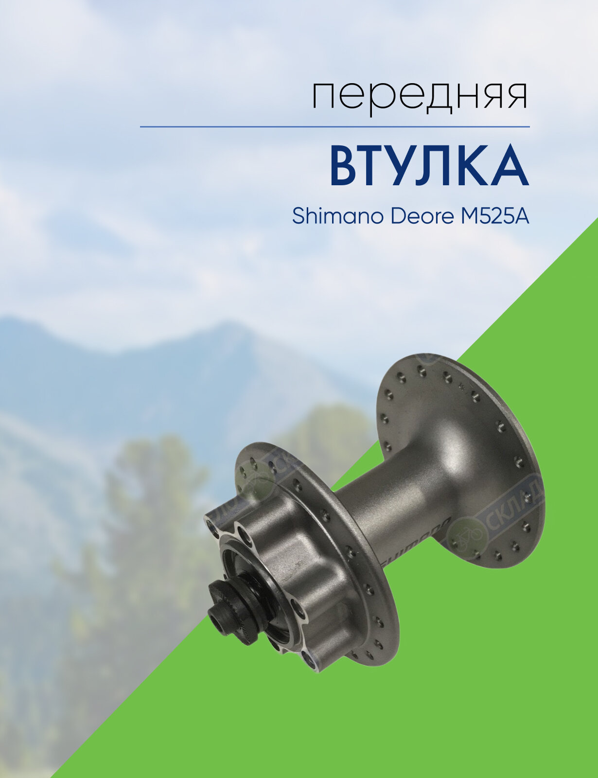 Shimano Втулка передняя Shimano Deore M525A, 36 отв, QR, 6-болт, цвет Серый