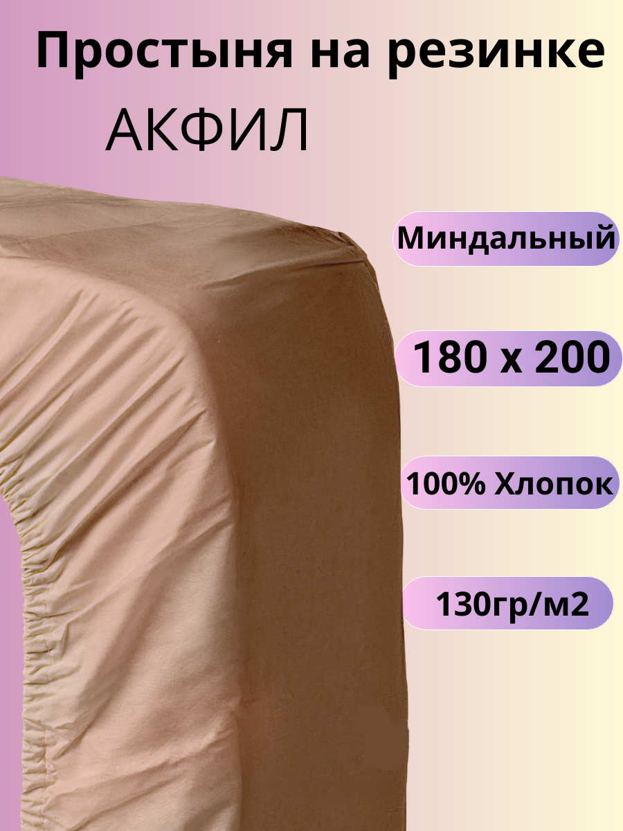 Простыня на резинке 180х200 Belashoff "акфил" цвет миндальный хлопок 100%