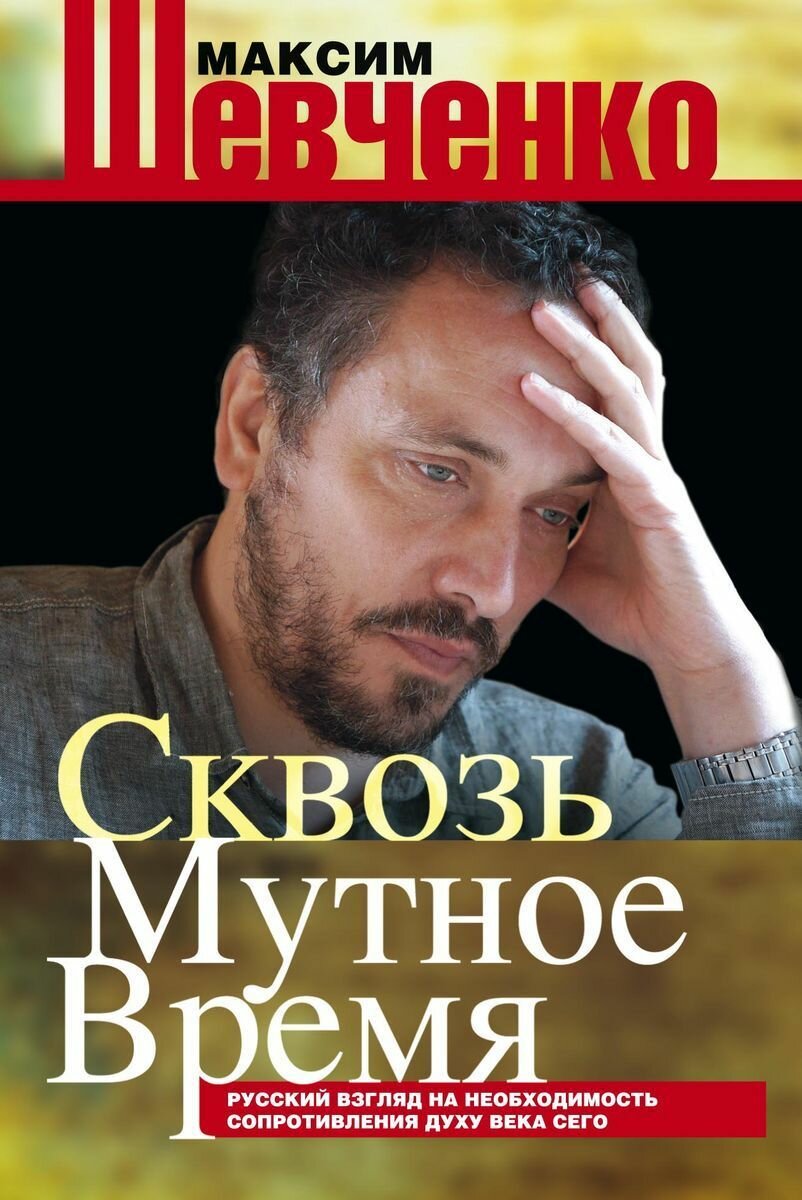 Сквозь мутное время