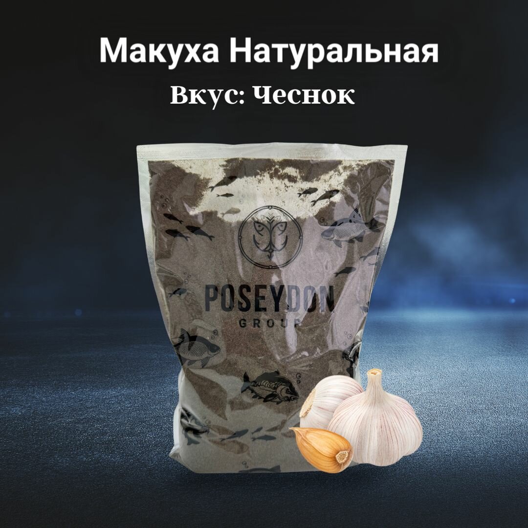 Макуха для рыбалки прикормка для рыбы POSEYDON GROUP вес 1000 грамм вкус чеснок