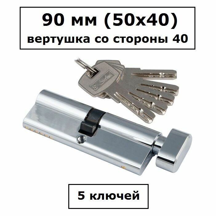 Личинка замка 90 мм с вертушкой со стороны 40 и перфоключами хром цилиндровый механизм S-Locked