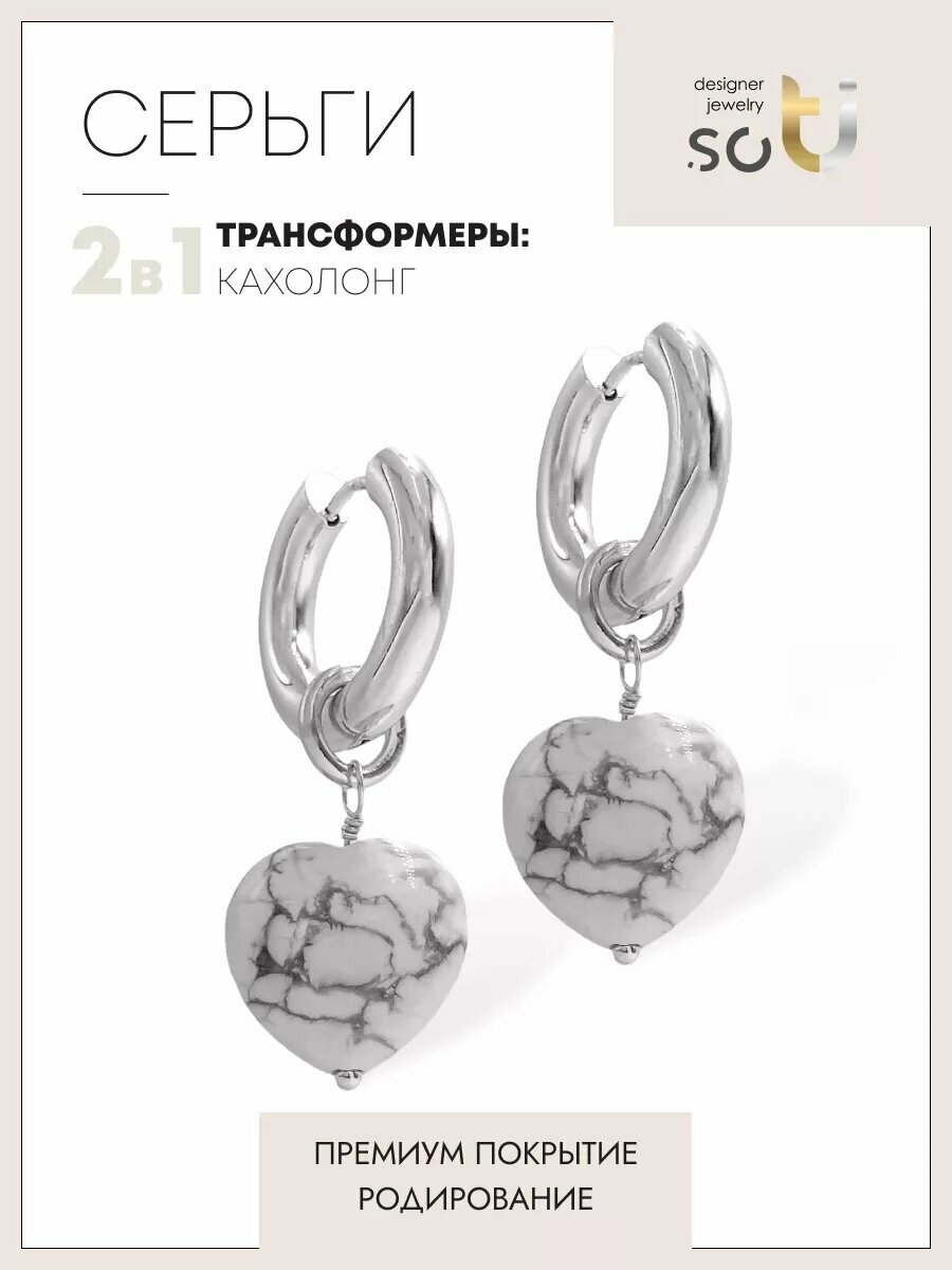 Серьги-трансформеры, кахолонг
