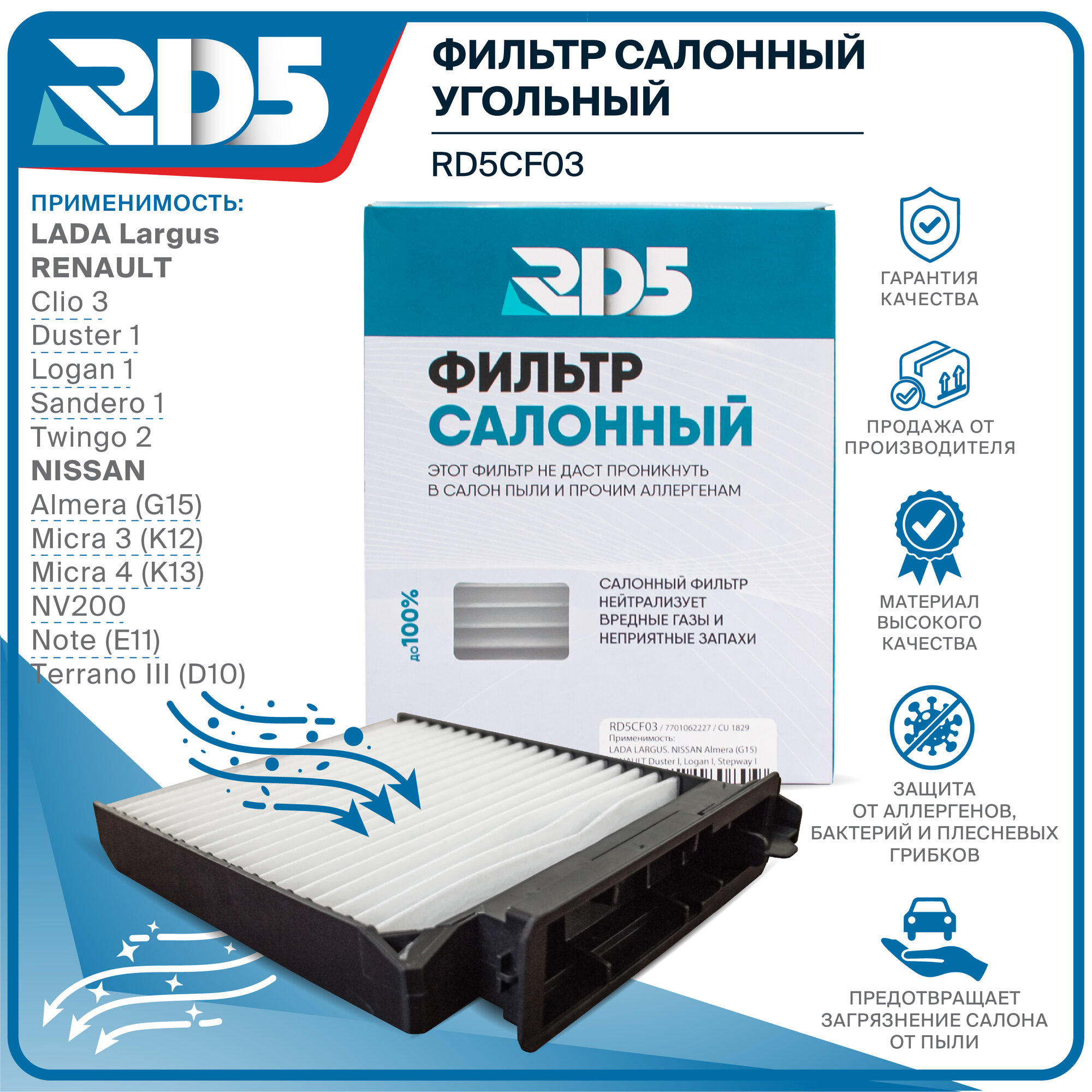 Фильтр салонный RD5 Largus, Duster 1, Clio 3, Logan 1, Sandero 1, Clio 3, Twingo 2, NISSAN Almera G15, Micra 3 - 4, NV200, Note E11