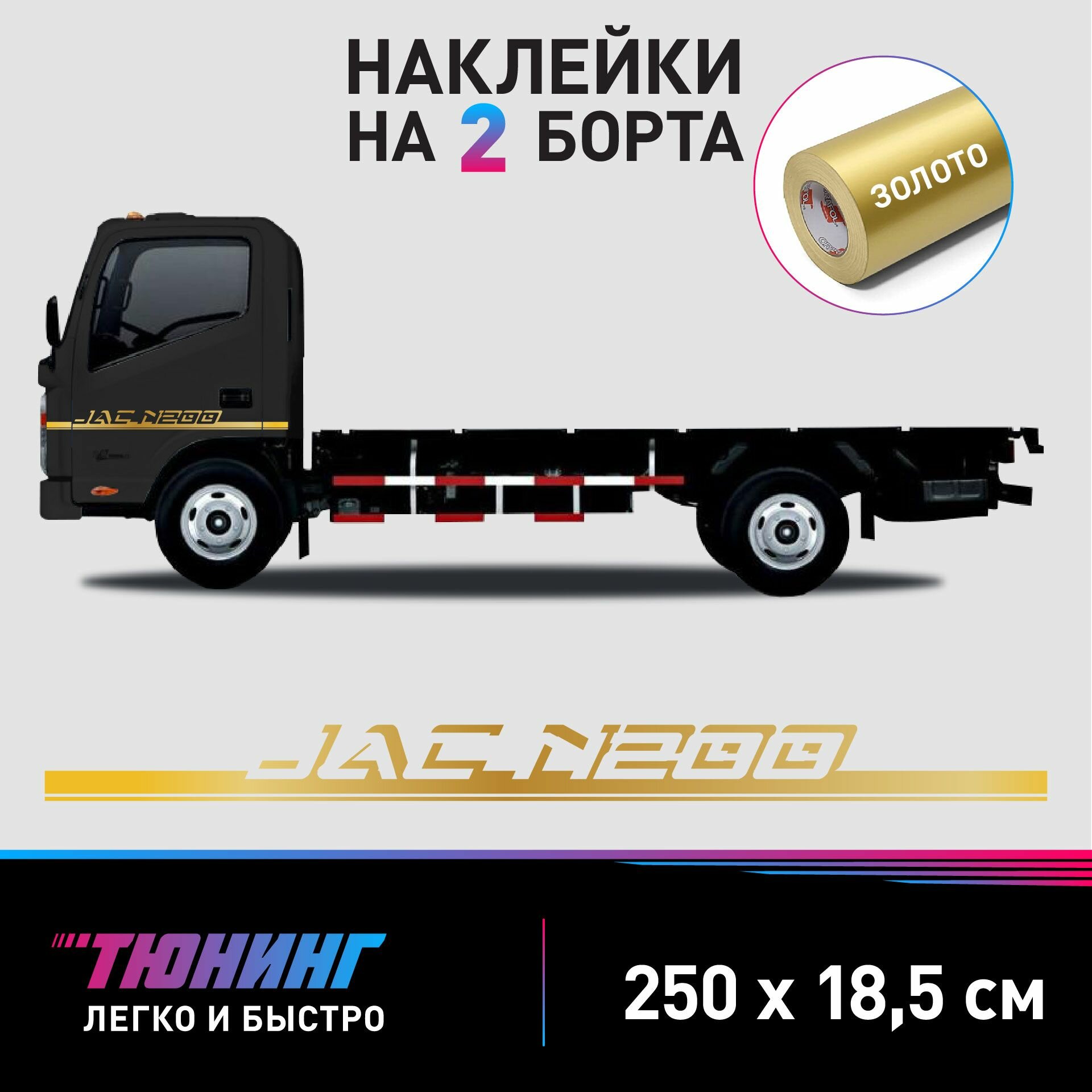 Большие наклейки на грузовой автомобиль Jac N200 - золотые наклейки на грузовик Джак на ДВА борта