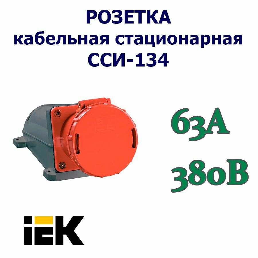 Розетка кабельная стационарная для открытой проводки IEK CCИ-134 63А, 380В, 3P+PE, IP 54, ГОСТ, 1 шт.