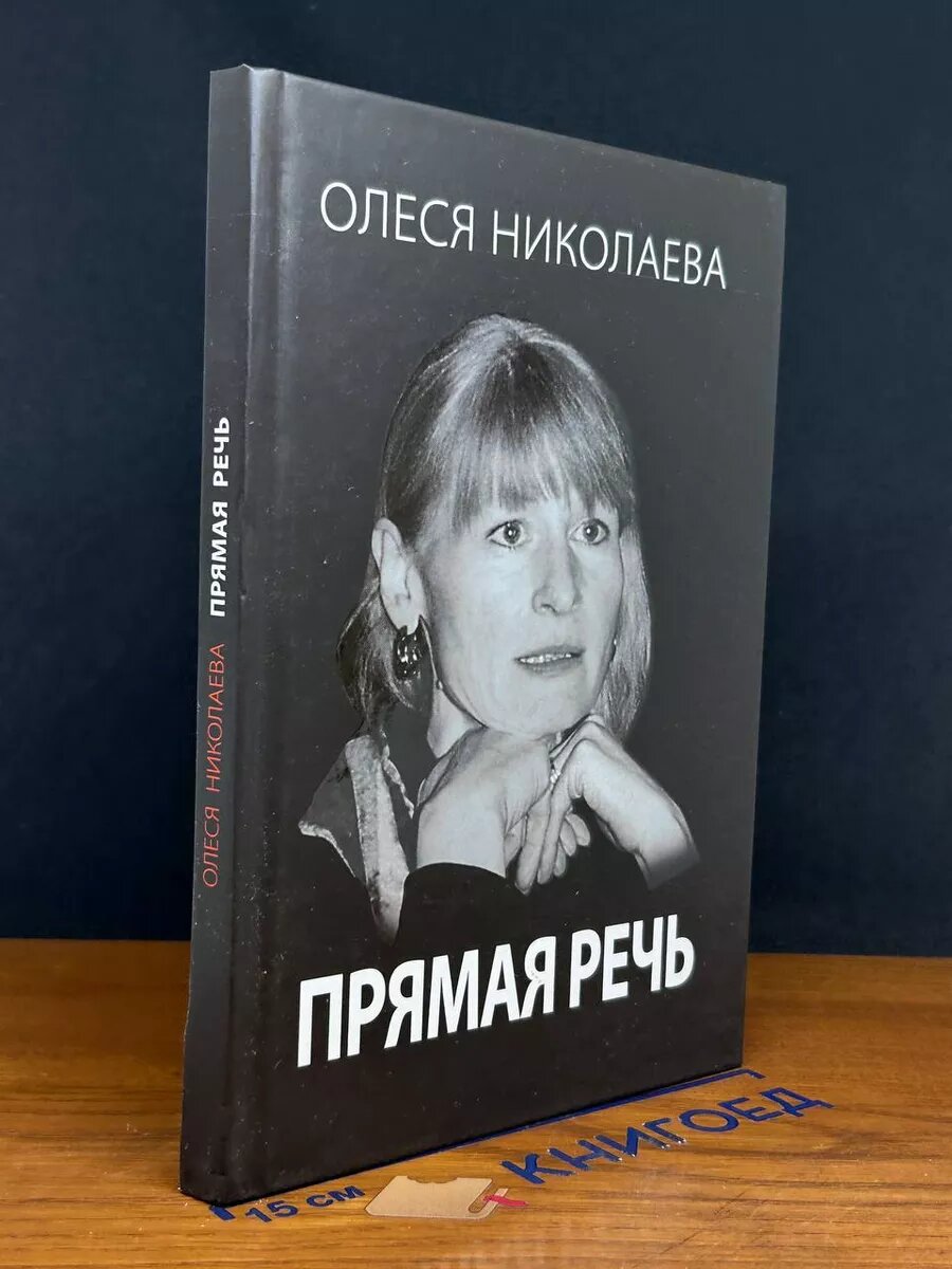 Книга. Прямая речь 2015 (2040385780089)