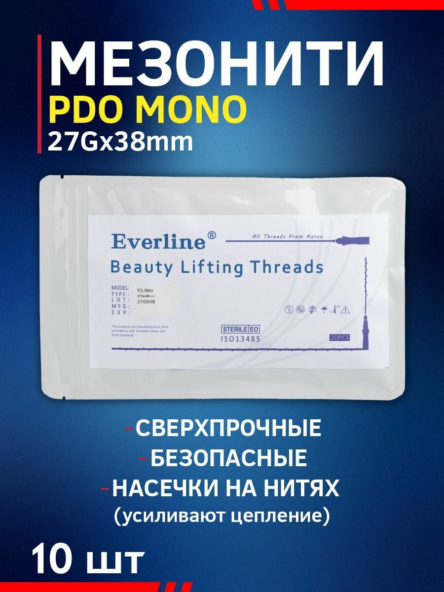Мезонити для косметологии 10 шт, 27G*38mm PDO MONO контурная пластика
