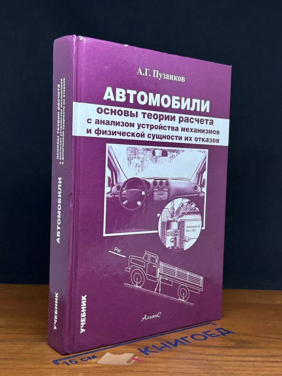 Книга. Автомобили. Основы теории расчёта 2013 (2040263422544)