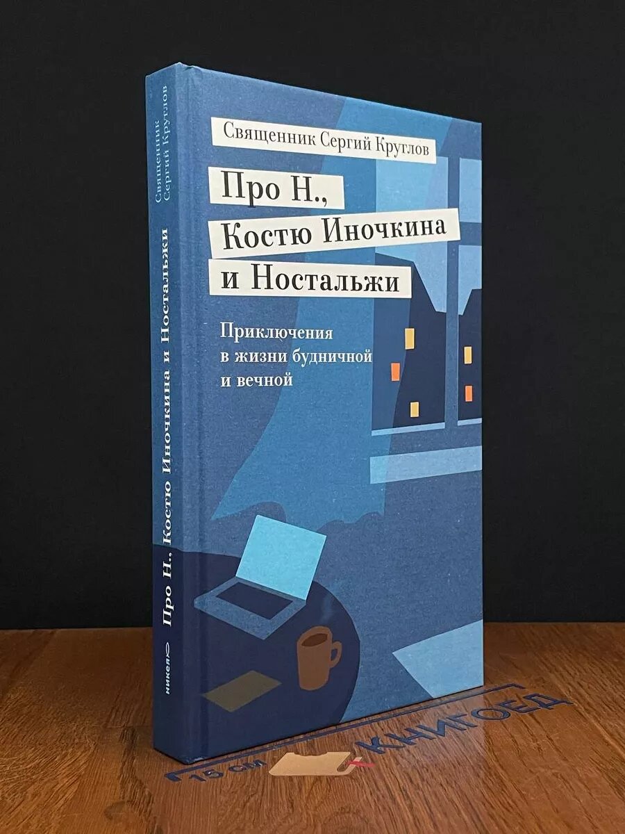 Книга. Про Н., Костю Иночкина и Ностальжи. Приключения в жизни 2021 (2040407208362)