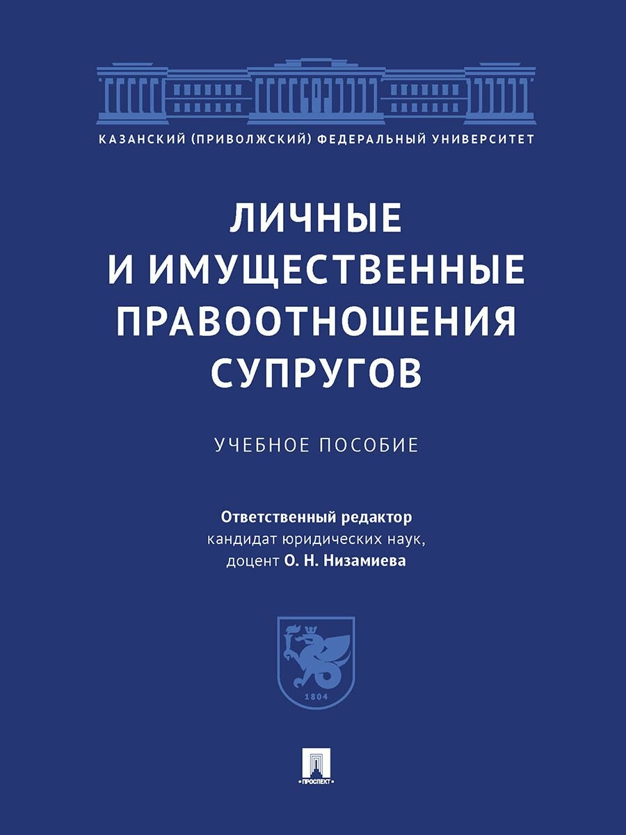 Личные и имущественные правоотношения супругов.