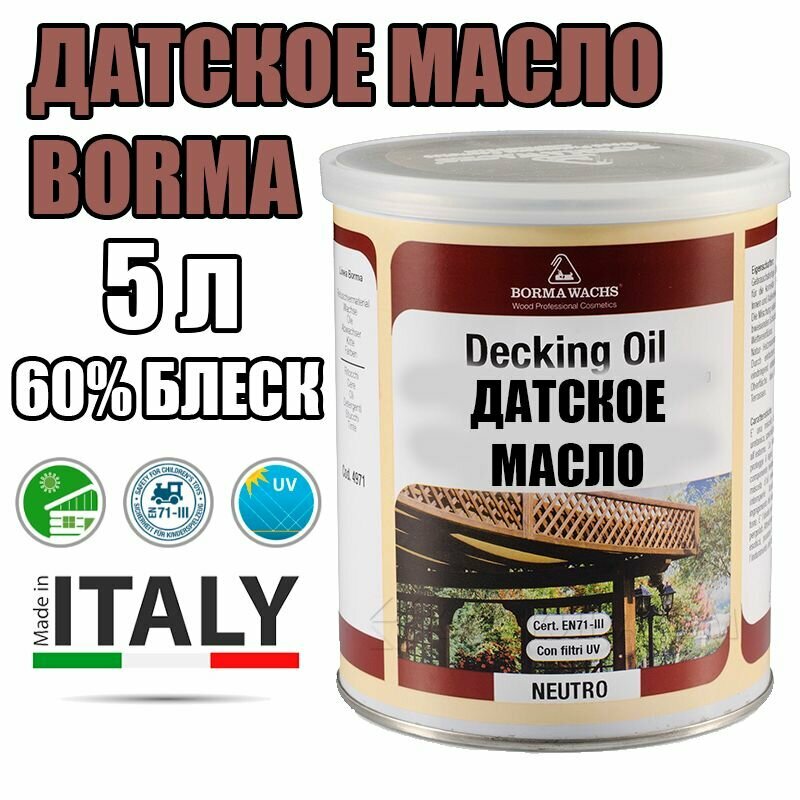 Датское BORMA WACHS Decking Oil (5 л 60% блеска)