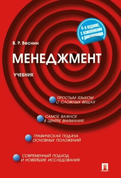 Менеджмент. 4-е изд.