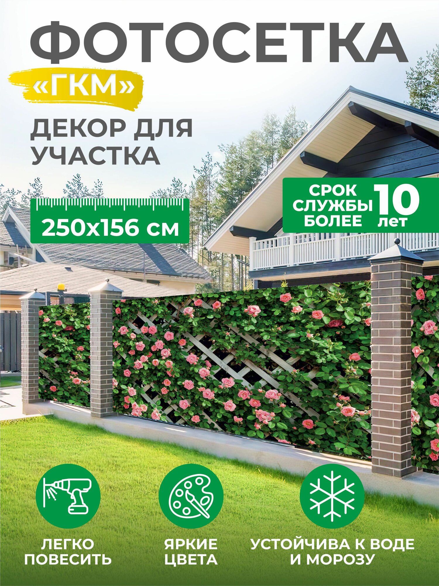 Фотосетка, фотофасад, декор забора, беседки, баннер 250х156