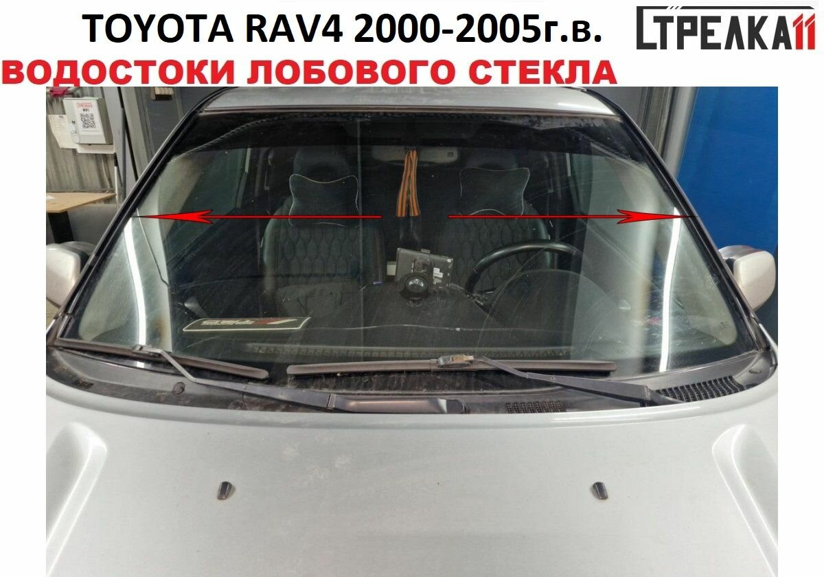 TOYOTA RAV4 2000-2005 - Водостоки лобового стекла (дефлектор)