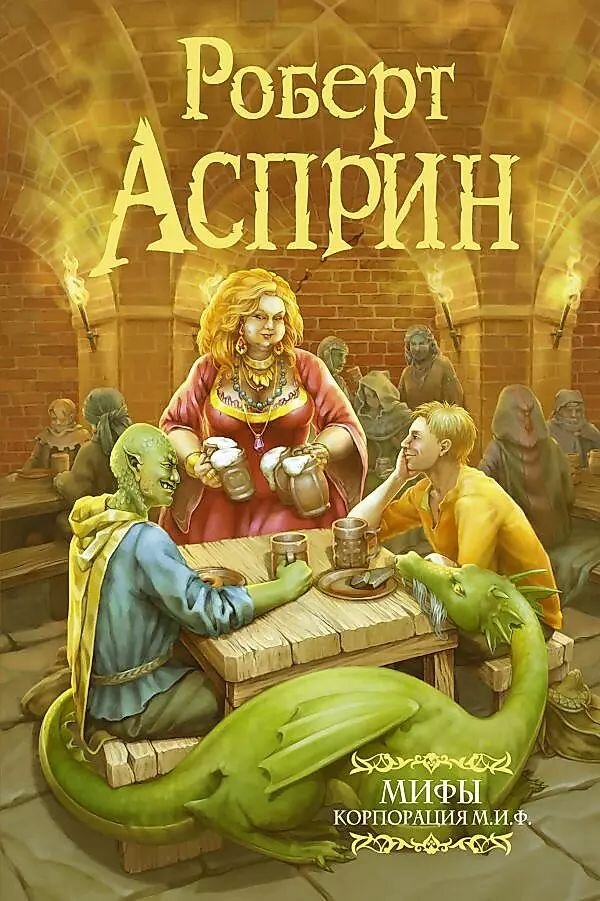 Мифы. Корпорация М. И. Ф.