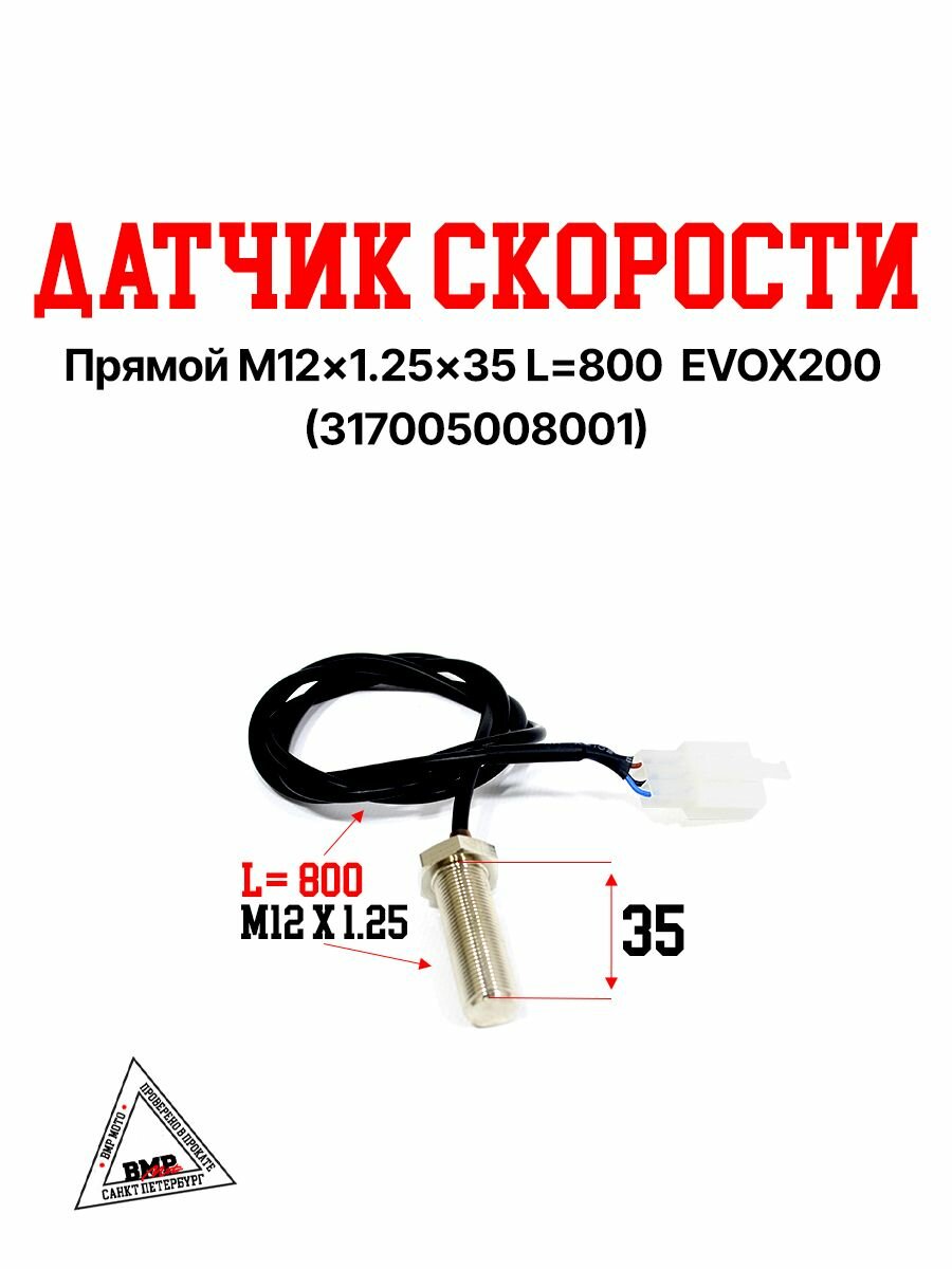 Датчик скорости EVOX200 прямой M12x1.25x35 провод-800 мм для ATV квадроцикла