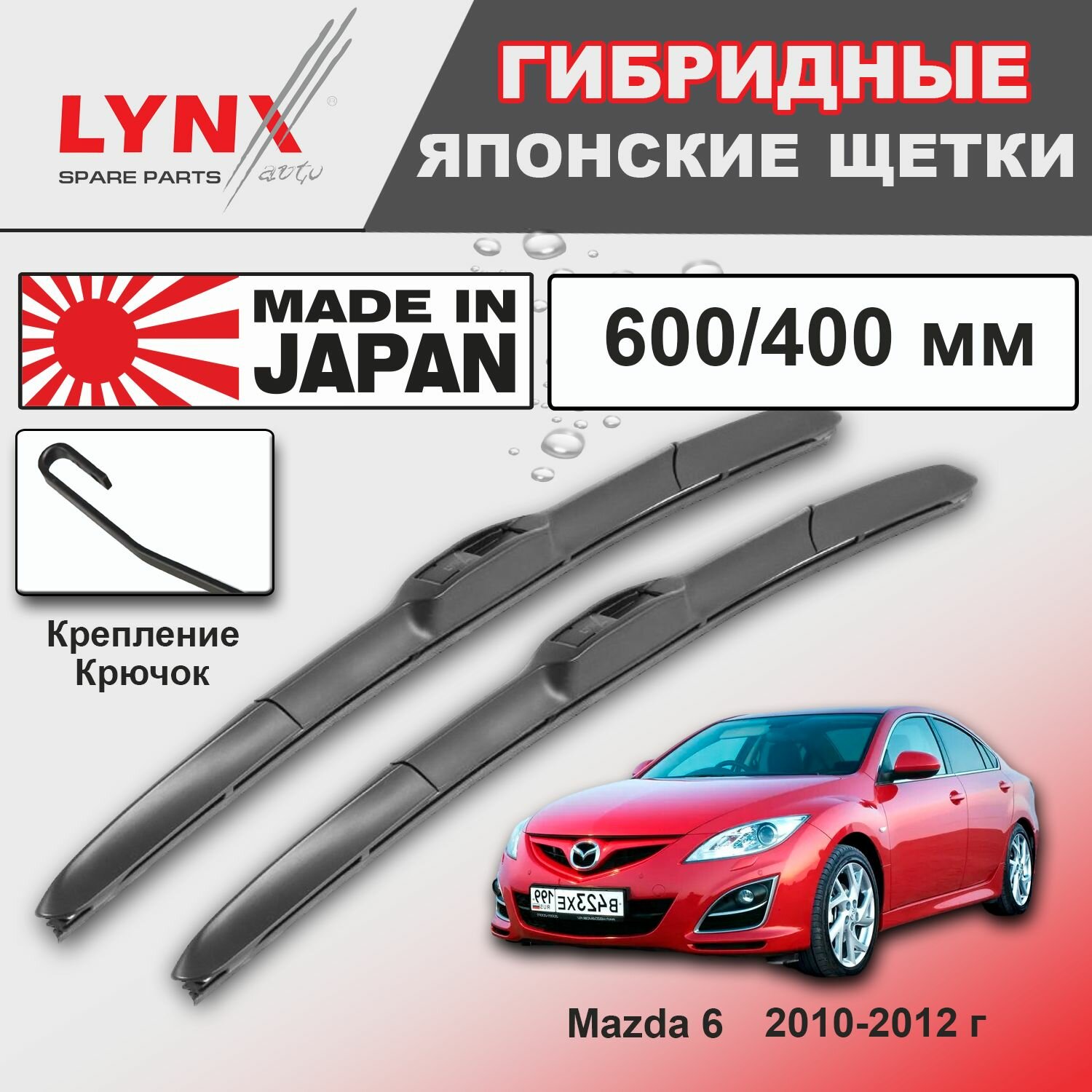 Дворники Mazda 6 (2) GH / Мазда 6 седан рест. 2010 / 2011 / 2012 Щетки стеклоочистителя гибридные ОЕМ для автомобиля LYNXauto 600мм-400мм к-т 2шт.