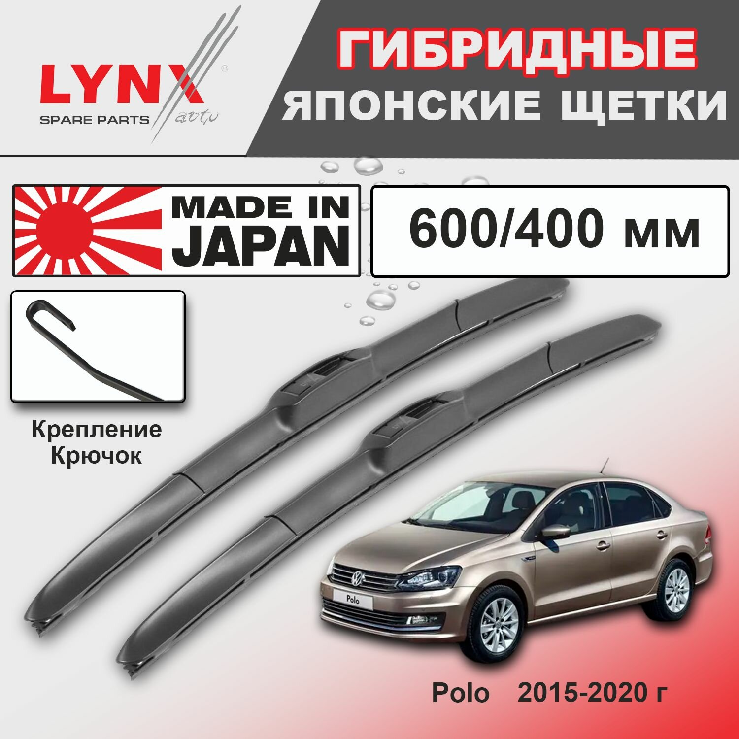 Дворники VW Volkswagen Polo (5) Mk5 / Фольксваген Поло МК5 седан рест. 2015 2016 2017 2018 2019 2020 Щетки стеклоочистителя гибридные ОЕМ для автомобиля LYNXauto 600мм-400мм к-т 2шт.
