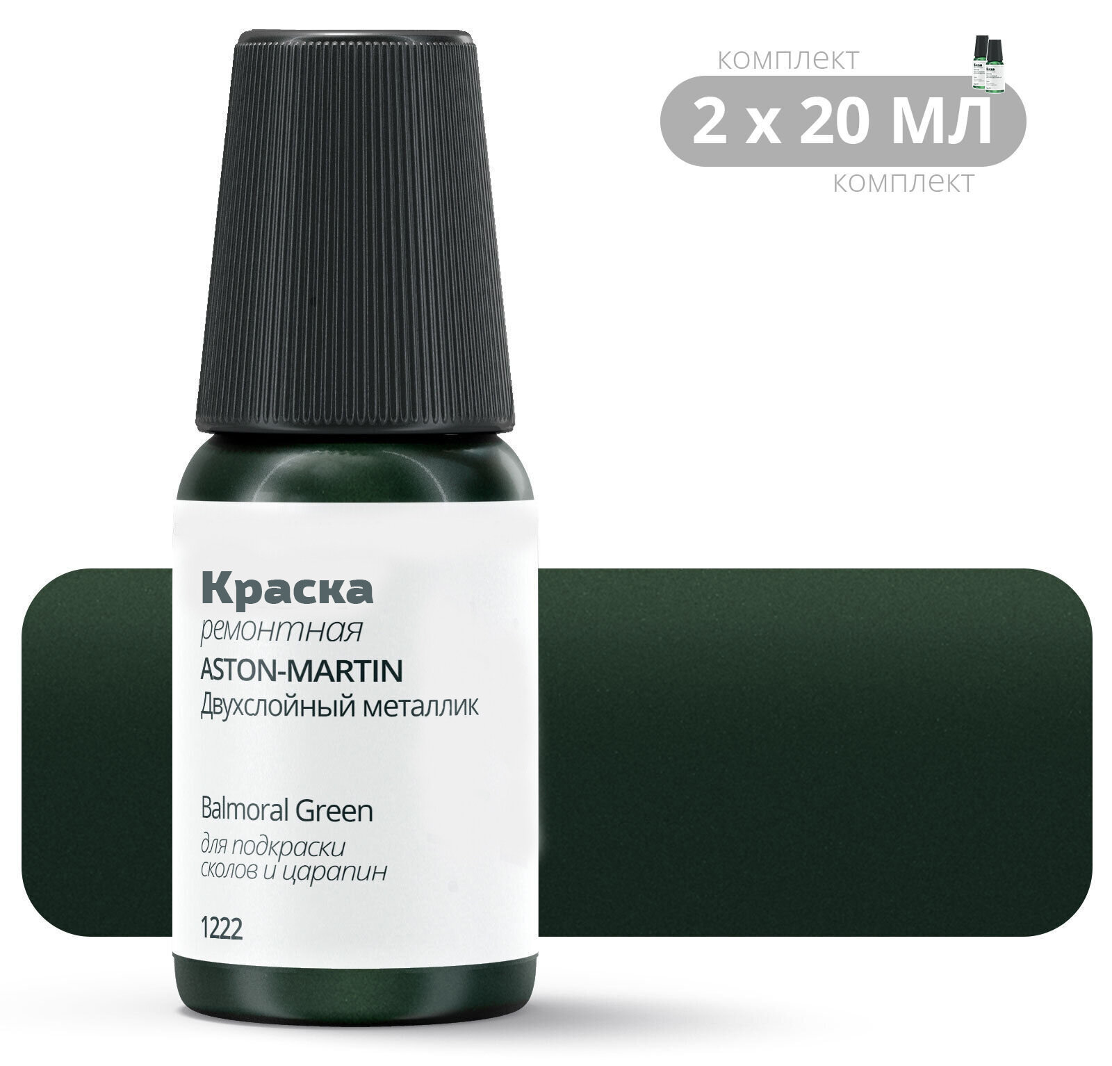 Подкраска Aston Martin "Balmoral Green", код цвета: 1222, штрих-корректор от сколов и царапин. Комплект 2х20мл. Зеленый двухслойный металлик. Выпуск 1984 - 2008.