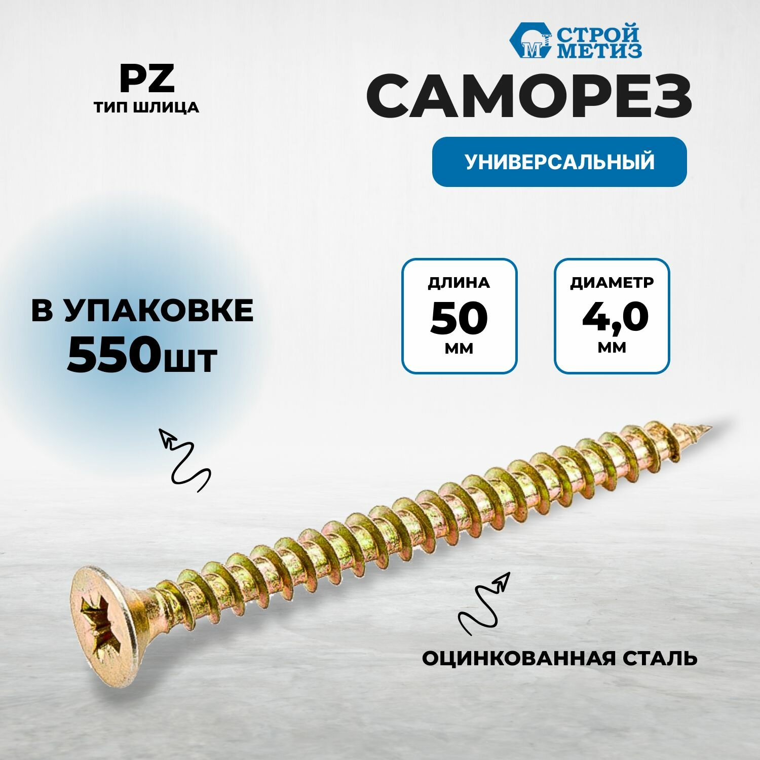 Саморез 4,0х50 универсальный, желтый цинк (уп. 550 шт)