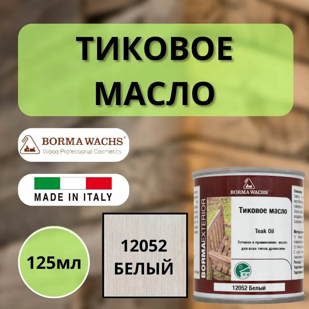 Тиковое масло TEAK OIL 125мл М12052 (Белый) Borma 0360-12052.125