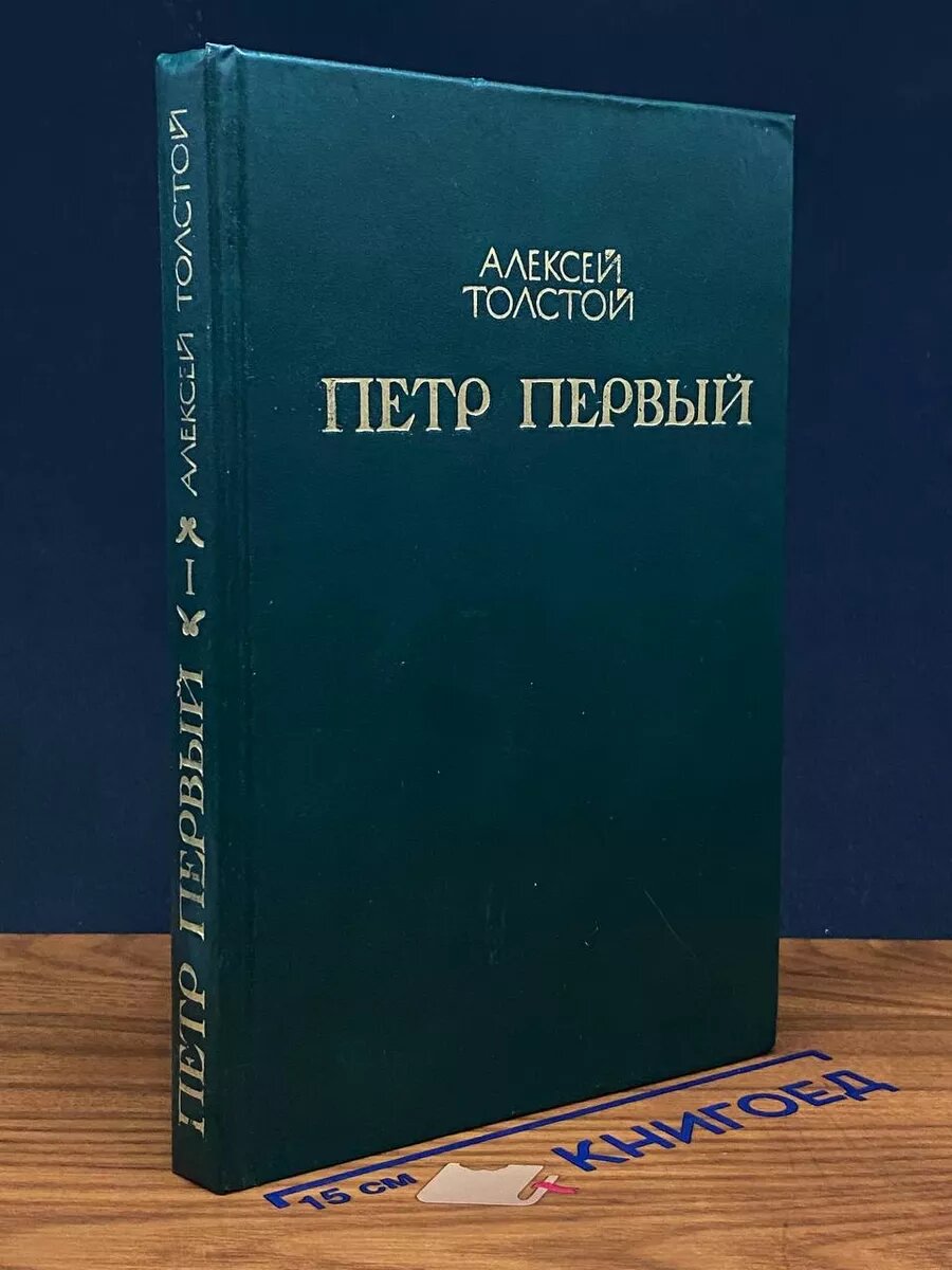 Книга. Петр Первый. В 2 томах. Том 1. Книга 1 1980 (2040217610157)