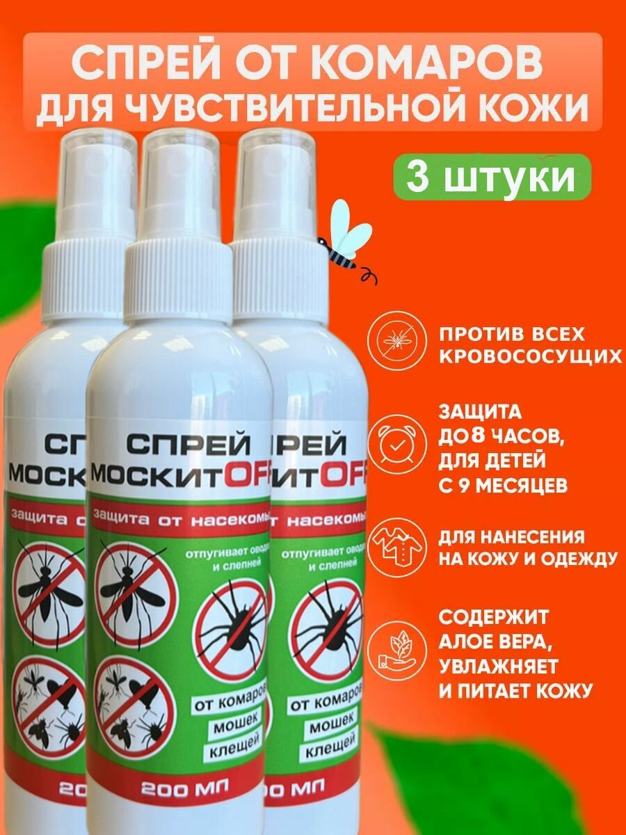 Спрей для защиты от насекомых МоскитOFF (8 часов защиты) 200 мл. х 3 шт.