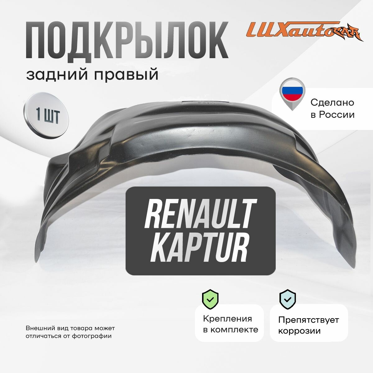 Подкрылок задний правый в RENAULT Kaptur 2016-, локер в автомобиль, 1 шт. с крепежом и инструкцией