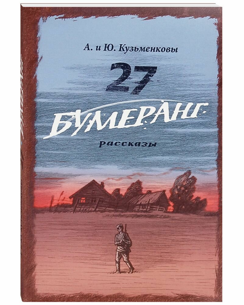 Двадцать семь. Бумеранг. Рассказы.