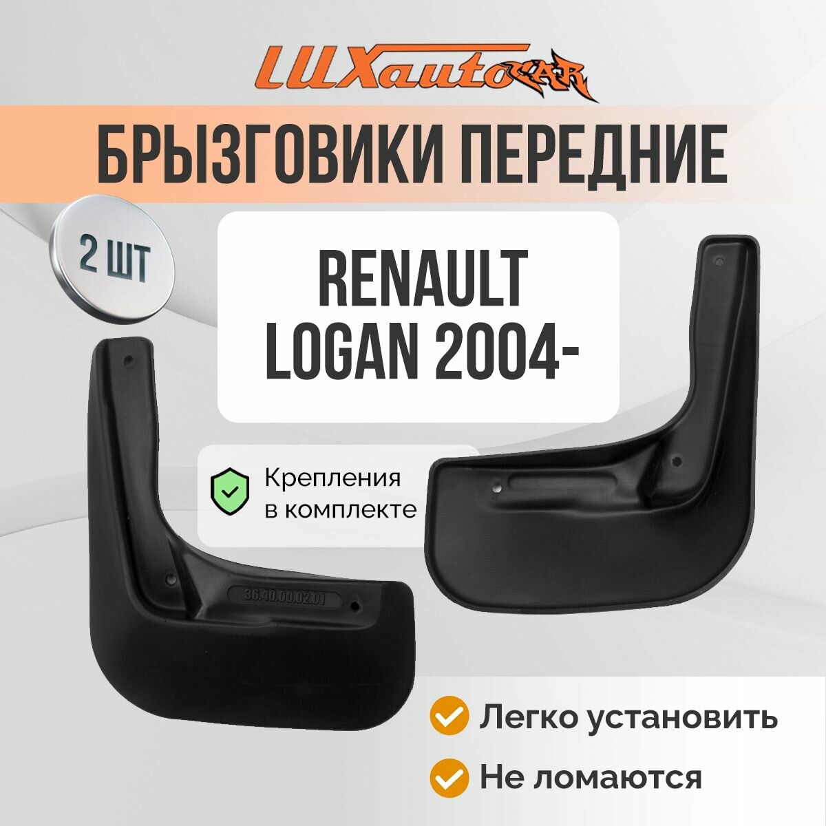 Брызговики RENAULT Logan 2004 2010- (установка без подкрылок optimum) / задние брызговики в рено Логан 2шт.