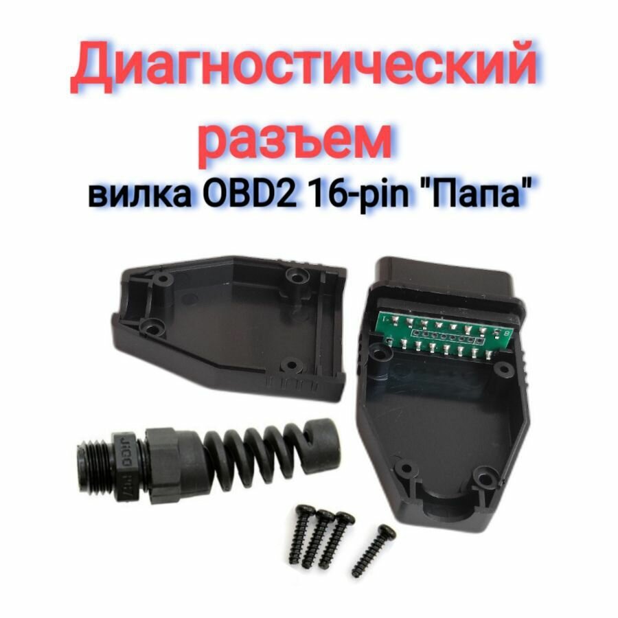 Диагностический разъем вилка OBD2 16-pin "Папа" 12/24 Вольт