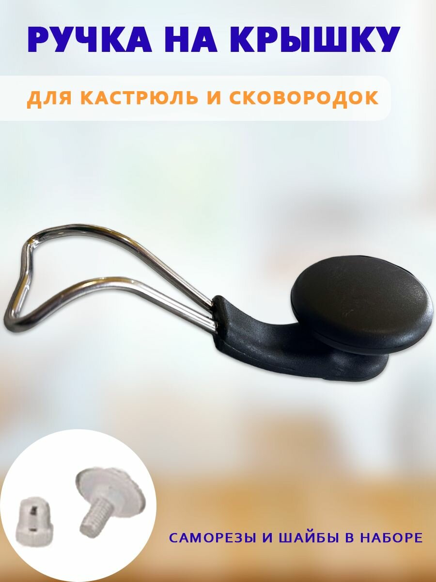 Ручка для крышки сковородки HD-2047, длина 14 см. / Ручка для крышки кастрюли АМ-328
