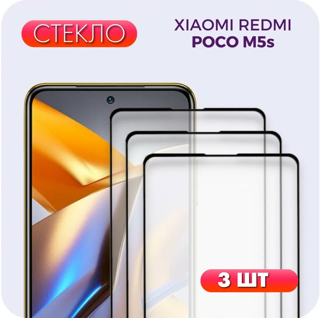 Комплект 3 в 1: Защитное полноэкранное стекло (3 шт) для Xiaomi Poco M5s