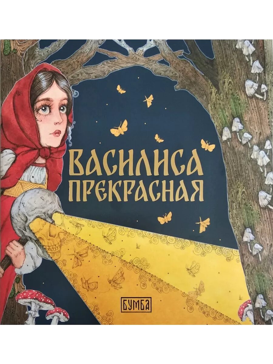 Василиса Прекрасная