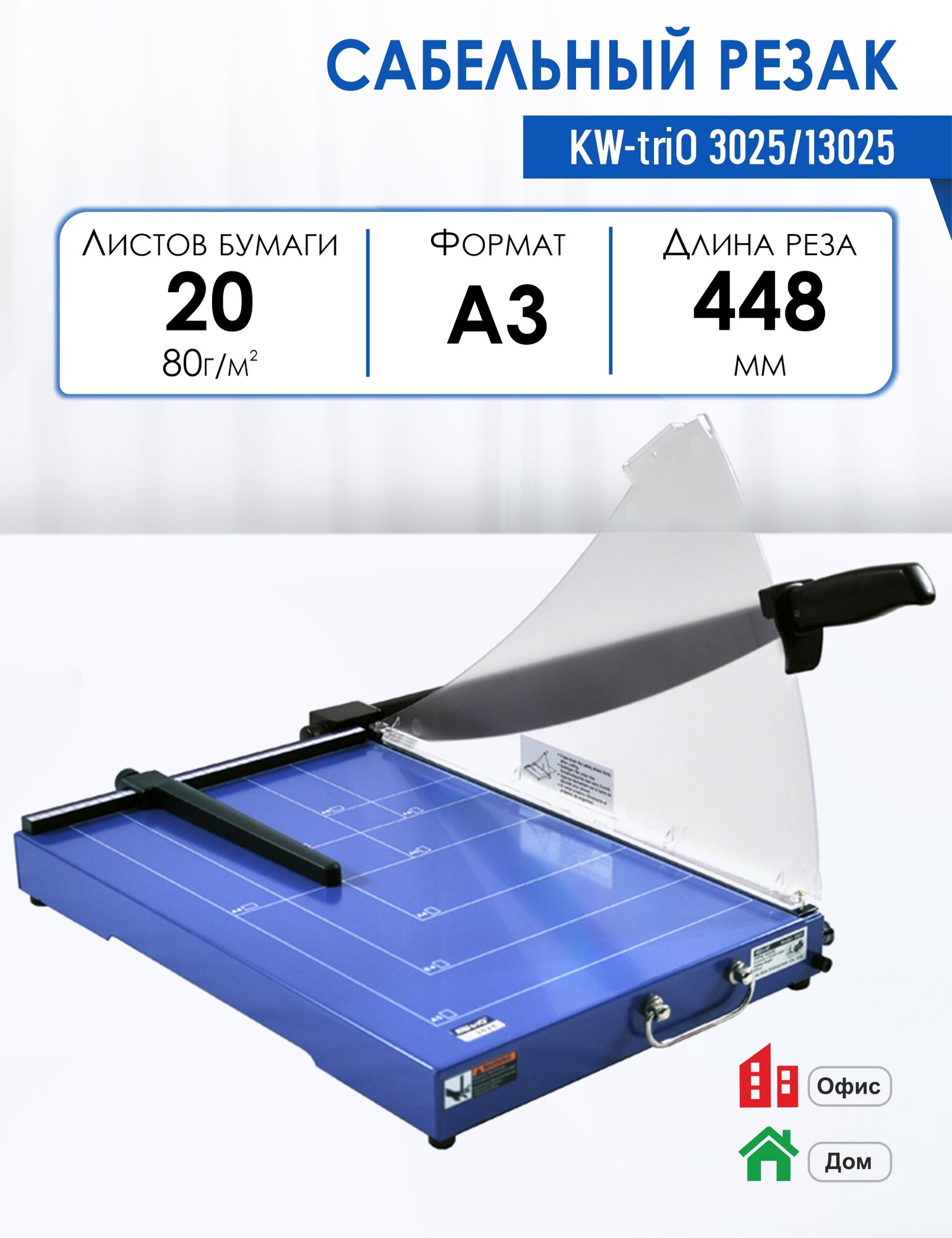 Резак сабельный KW-triO 3025 /13025, формат А3, длина реза 448 мм, до 20 листов за раз