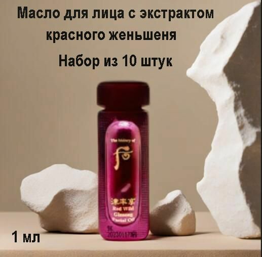 Набор из 10 штук The History of Whoo Jinyulhyang Red Wild Ginseng Facial Oil 0,5 ml, Масло для лица с экстрактом красного женьшеня