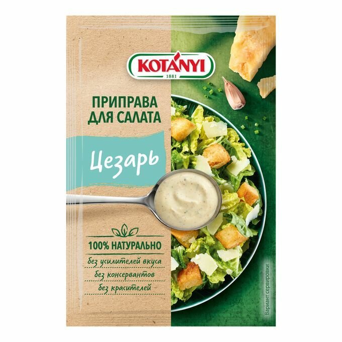 Приправа для салата KOTANYI "Цезарь", 13 г - 10 шт