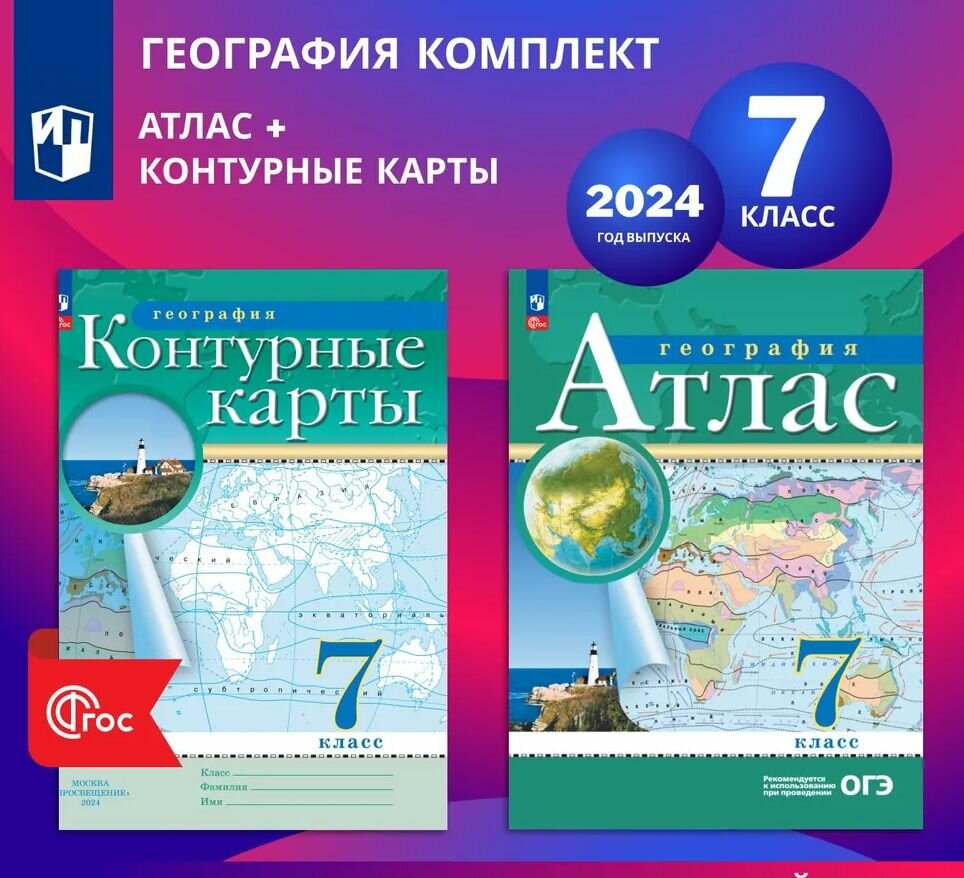 Атлас по географии 7 класс с комплектом контурных карт 2024. Просвещение
